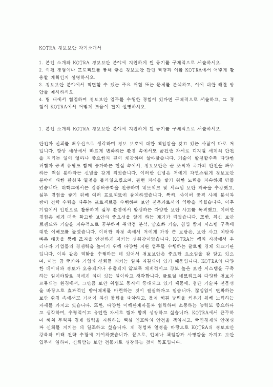 KOTRA 정보보안 자기소개서