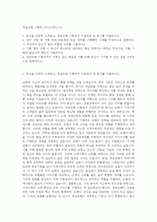 경남은행 기획부 자기소개서 (3)