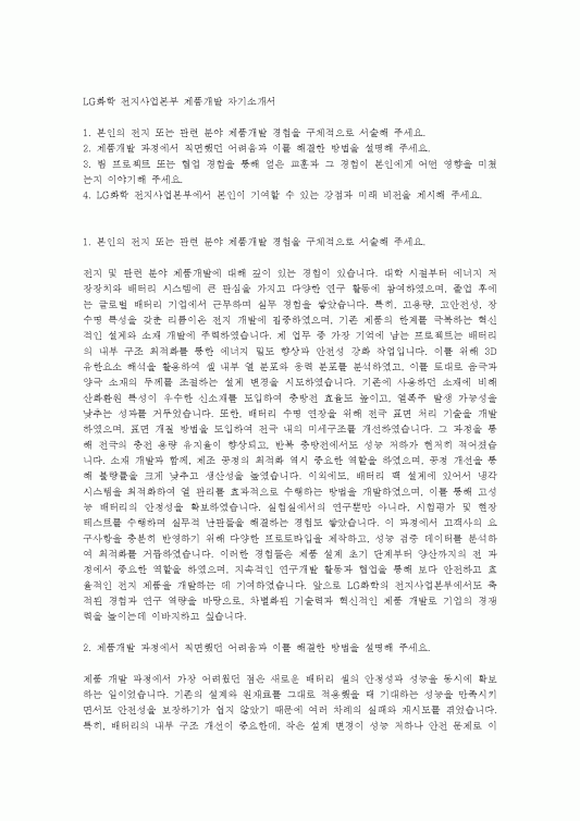 LG화학 전지사업본부 제품개발 자기소개서