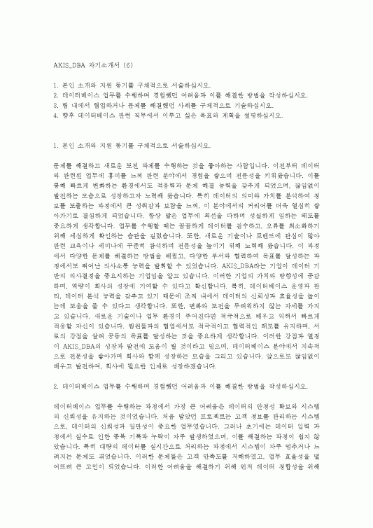 AKIS_DBA 자기소개서 (6)