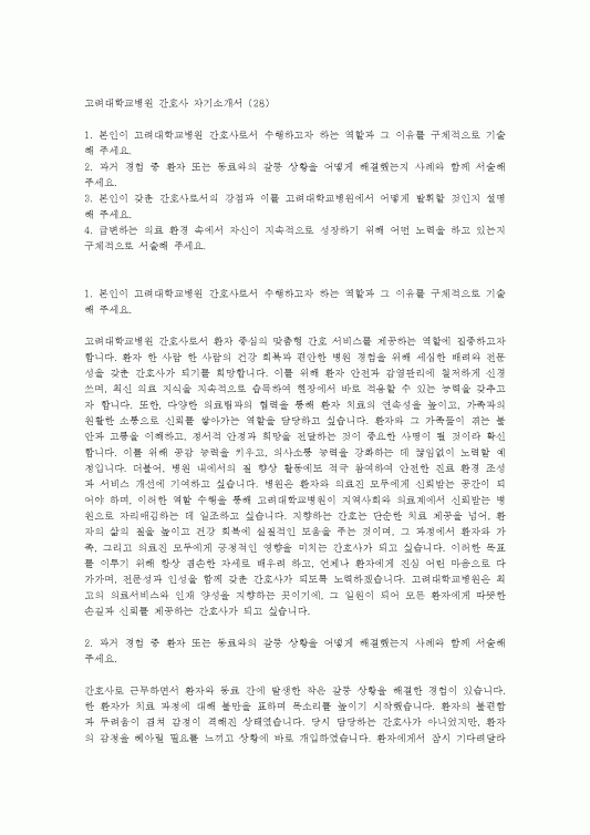 고려대학교병원 간호사 자기소개서 (28)