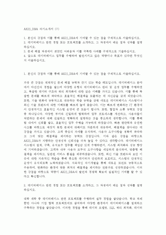 AKIS_DBA 자기소개서 (7)