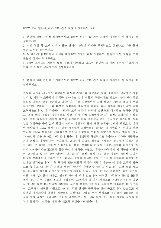 BMW 공식 딜러사_동성-TE-진주 지점 자기소개서 (4)