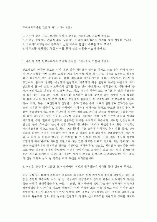 고려대학교병원 간호사 자기소개서 (29)