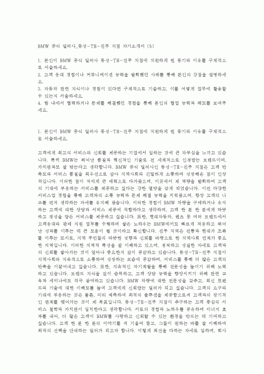 BMW 공식 딜러사_동성-TE-진주 지점 자기소개서 (5)