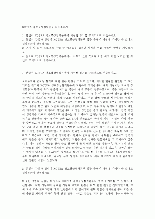 KOTRA 정보통상협력본부 자기소개서