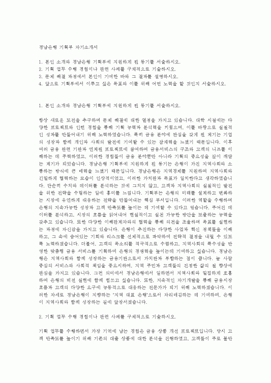 경남은행 기획부 자기소개서