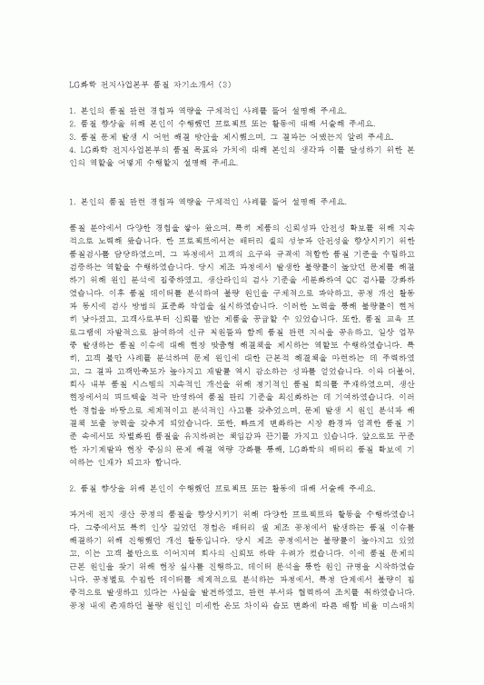 LG화학 전지사업본부 품질 자기소개서 (3)