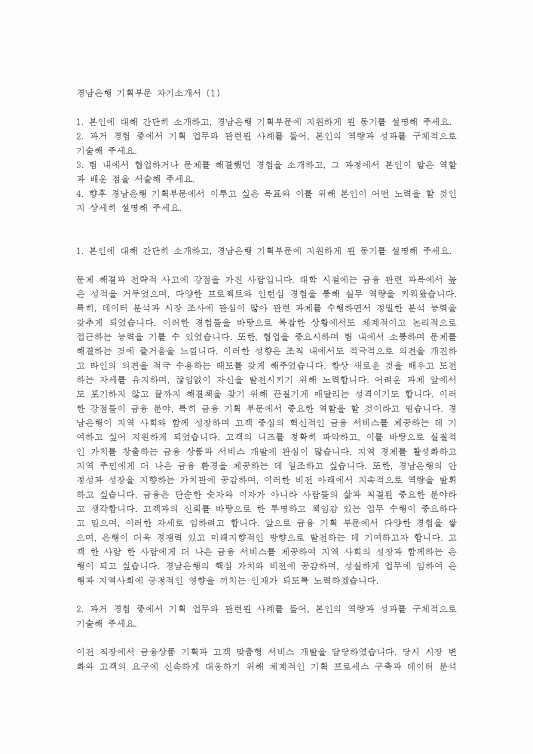 경남은행 기획부문 자기소개서 (1)