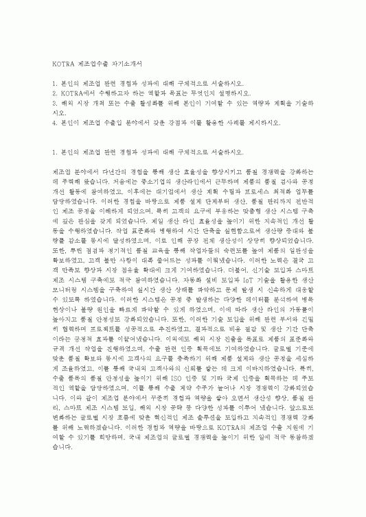 KOTRA 제조업수출 자기소개서