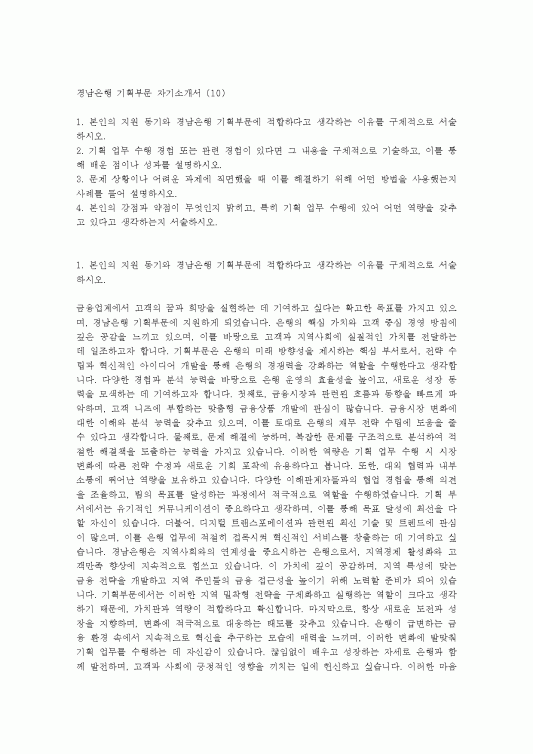 경남은행 기획부문 자기소개서 (10)