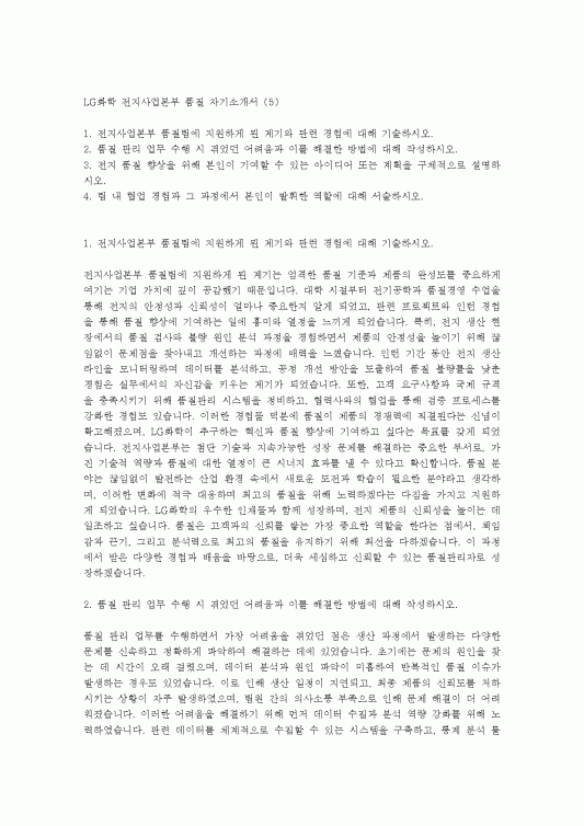 LG화학 전지사업본부 품질 자기소개서 (5)