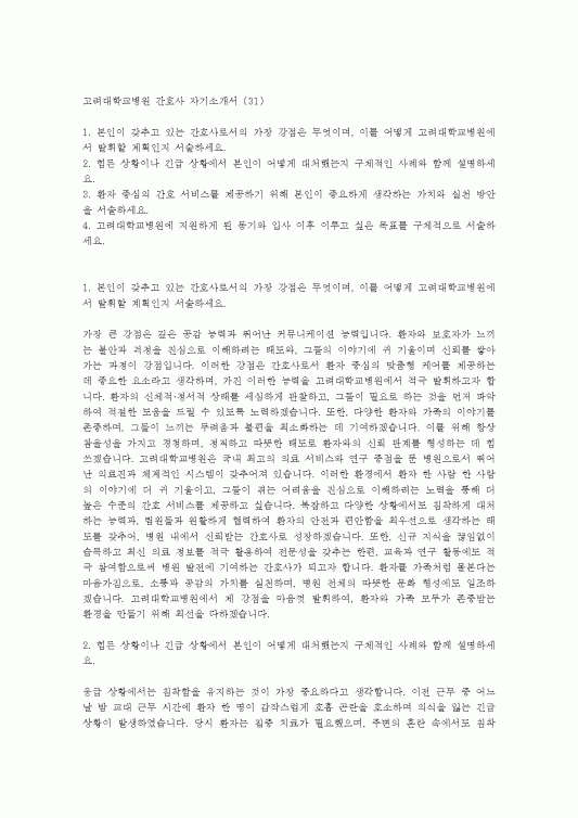 고려대학교병원 간호사 자기소개서 (31)
