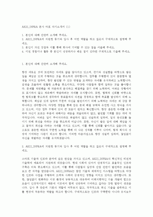 AKIS_INFRA 본사 마포 자기소개서 (1)