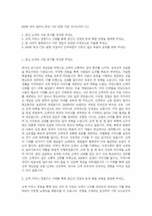 BMW 공식 딜러사_동성-TE-포항 지점 자기소개서 (2)