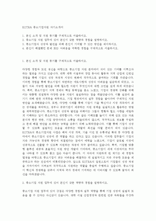 KOTRA 중소기업지원 자기소개서