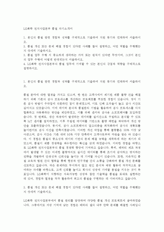 LG화학 전지사업본부 품질 자기소개서