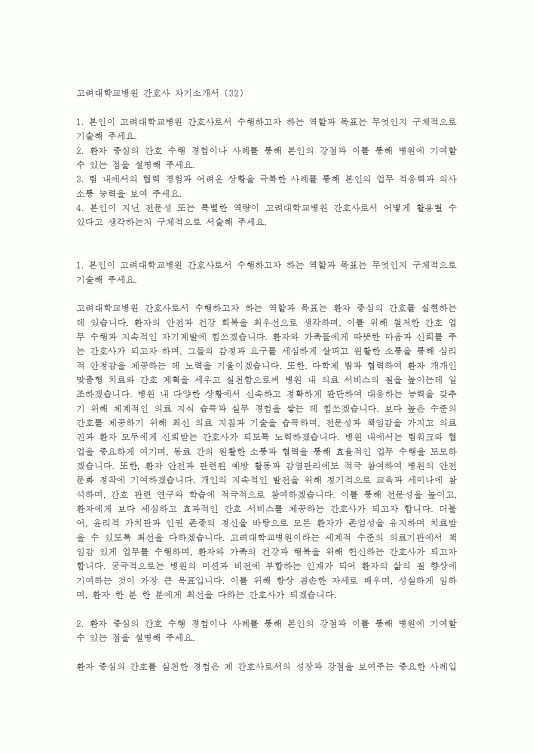 고려대학교병원 간호사 자기소개서 (32)