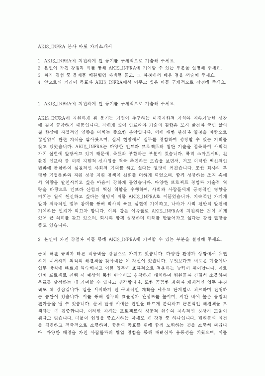 AKIS_INFRA 본사 마포 자기소개서