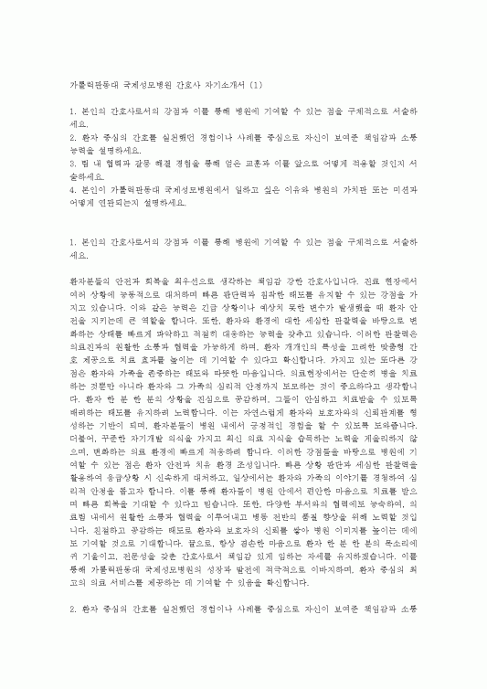가톨릭관동대 국제성모병원 간호사 자기소개서 (1)