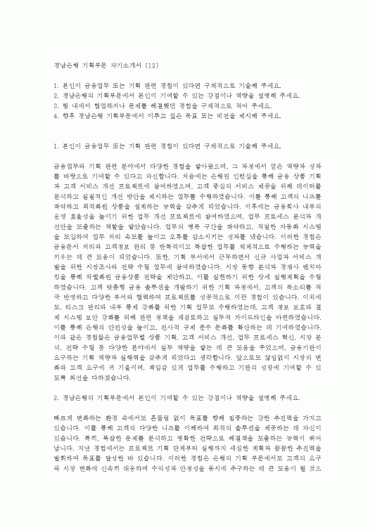 경남은행 기획부문 자기소개서 (12)