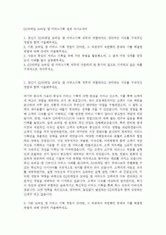 GS리테일 모바일 앱 서비스기획 설계 자기소개서