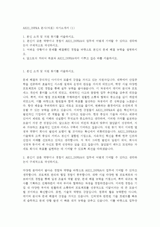 AKIS_INFRA 본사(마포) 자기소개서 (1)