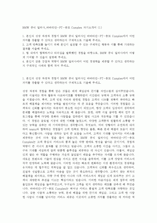 BMW 공식 딜러사_바바리안-PT-송도 Complex 자기소개서 (1)