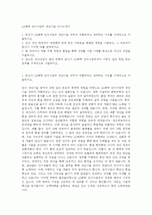 LG화학 전지사업부 생산기술 자기소개서