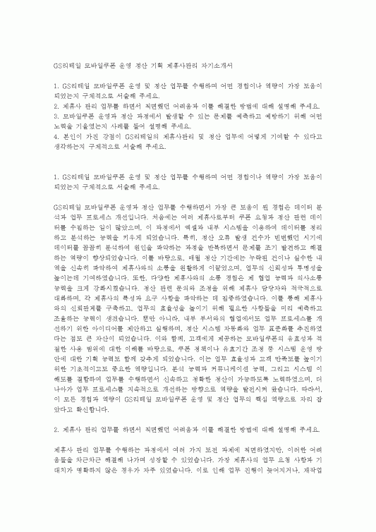 GS리테일 모바일쿠폰 운영 정산 기획 제휴사관리 자기소개서