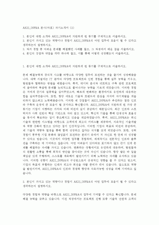 AKIS_INFRA 본사(마포) 자기소개서 (2)