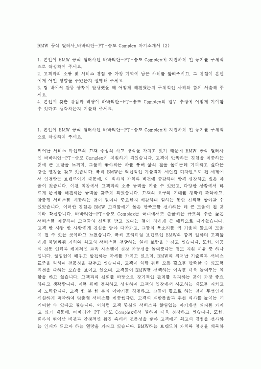 BMW 공식 딜러사_바바리안-PT-송도 Complex 자기소개서 (2)