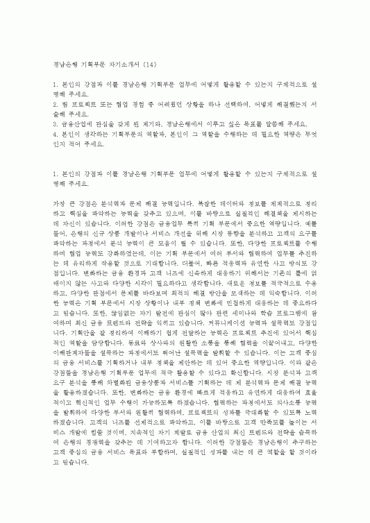 경남은행 기획부문 자기소개서 (14)