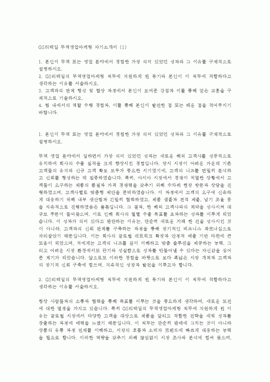 GS리테일 무역영업마케팅 자기소개서 (1)