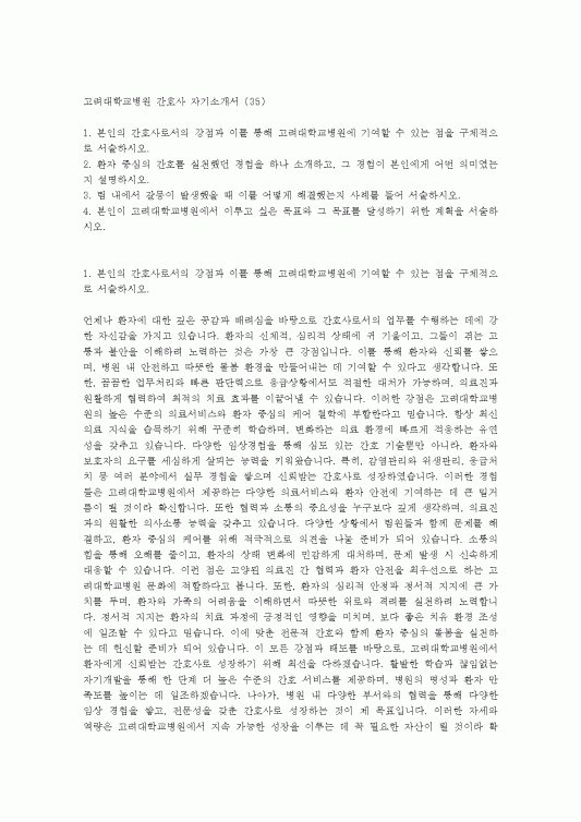 고려대학교병원 간호사 자기소개서 (35)