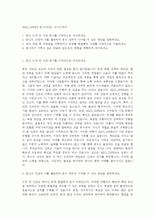 AKIS_INFRA 본사(마포) 자기소개서
