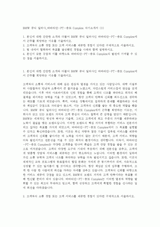 BMW 공식 딜러사_바바리안-PT-송도 Complex 자기소개서 (3)