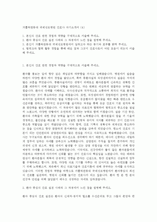 가톨릭관동대 국제성모병원 간호사 자기소개서 (4)