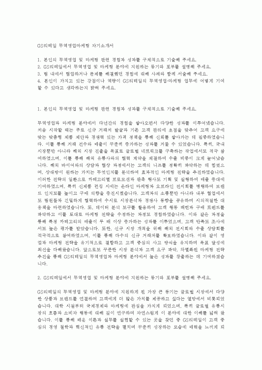 GS리테일 무역영업마케팅 자기소개서