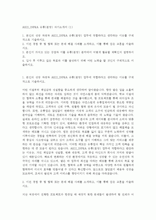 AKIS_INFRA 유통(분당) 자기소개서 (1)