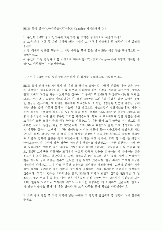 BMW 공식 딜러사_바바리안-PT-송도 Complex 자기소개서 (4)