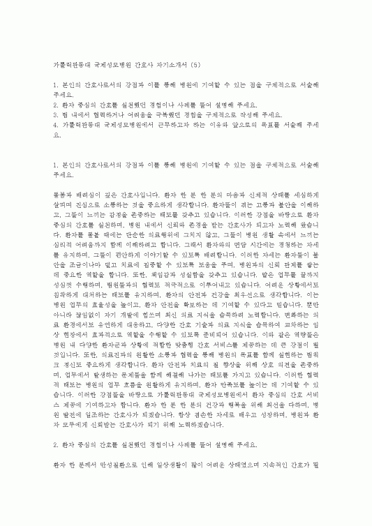 가톨릭관동대 국제성모병원 간호사 자기소개서 (5)