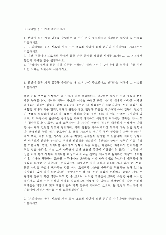 GS리테일 물류 기획 자기소개서