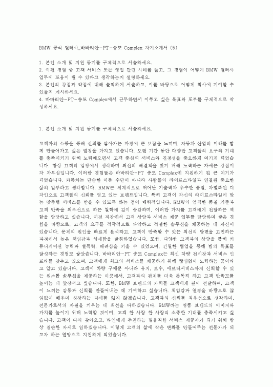 BMW 공식 딜러사_바바리안-PT-송도 Complex 자기소개서 (5)