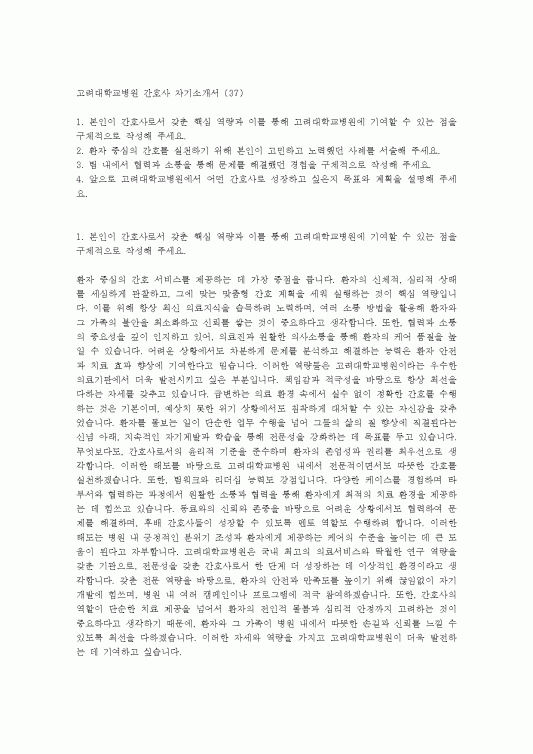 고려대학교병원 간호사 자기소개서 (37)