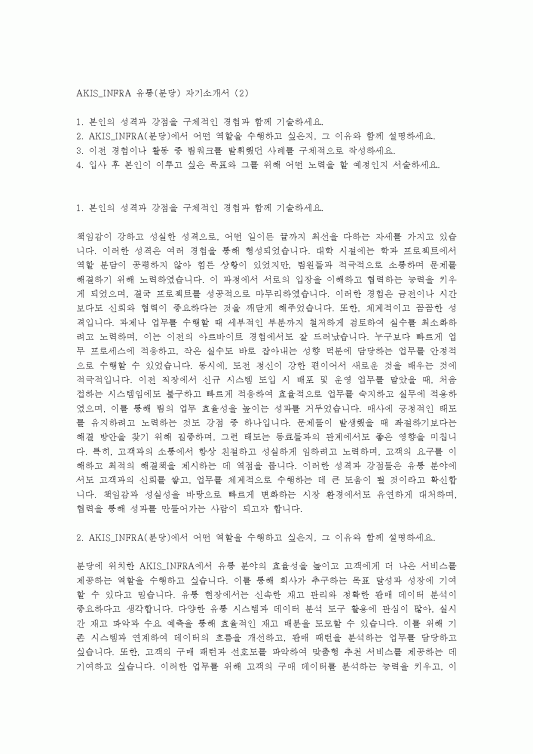 AKIS_INFRA 유통(분당) 자기소개서 (2)