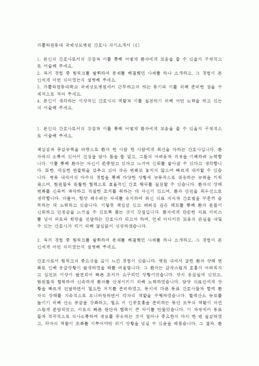가톨릭관동대 국제성모병원 간호사 자기소개서 (6)