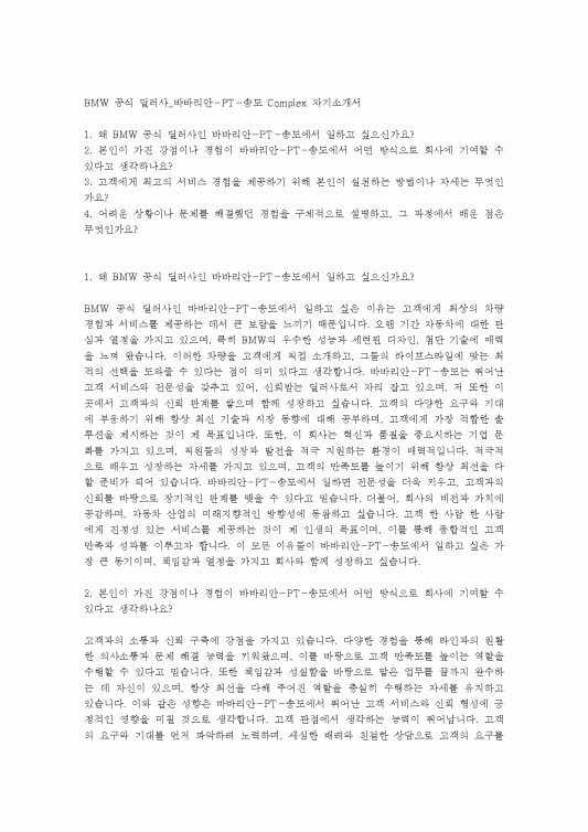 BMW 공식 딜러사_바바리안-PT-송도 Complex 자기소개서
