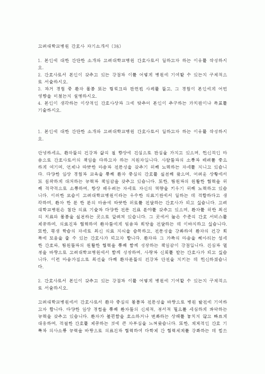 고려대학교병원 간호사 자기소개서 (38)