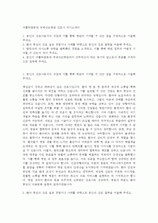 가톨릭관동대 국제성모병원 간호사 자기소개서